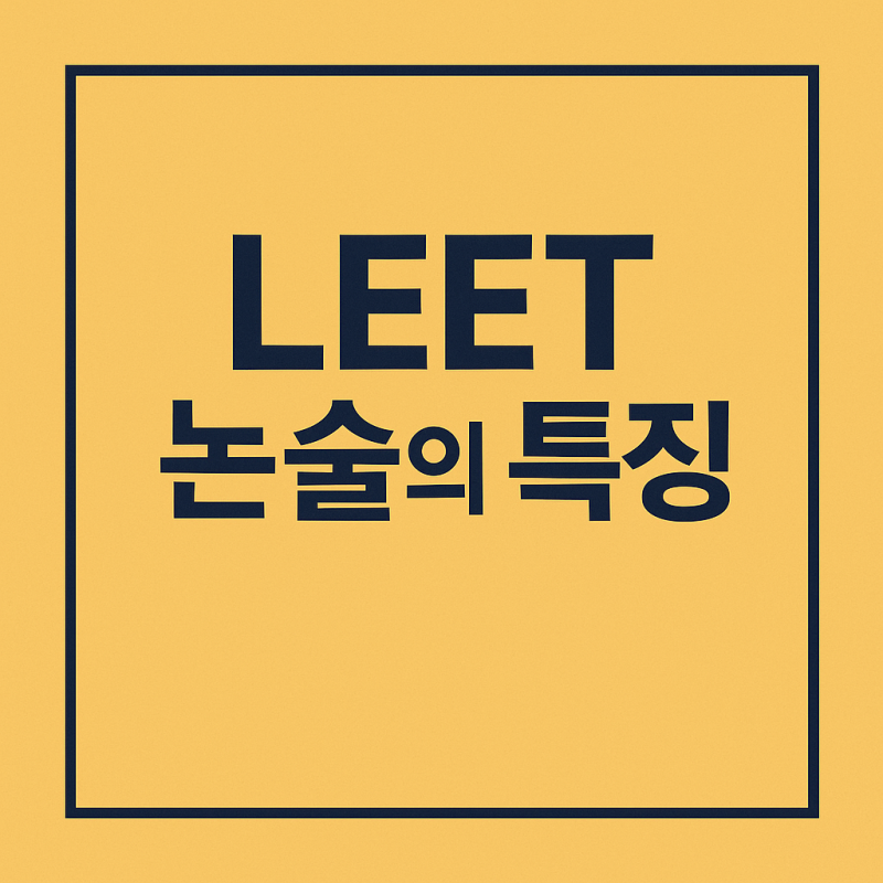#3 [LEET 1] LEET 논술의 특징